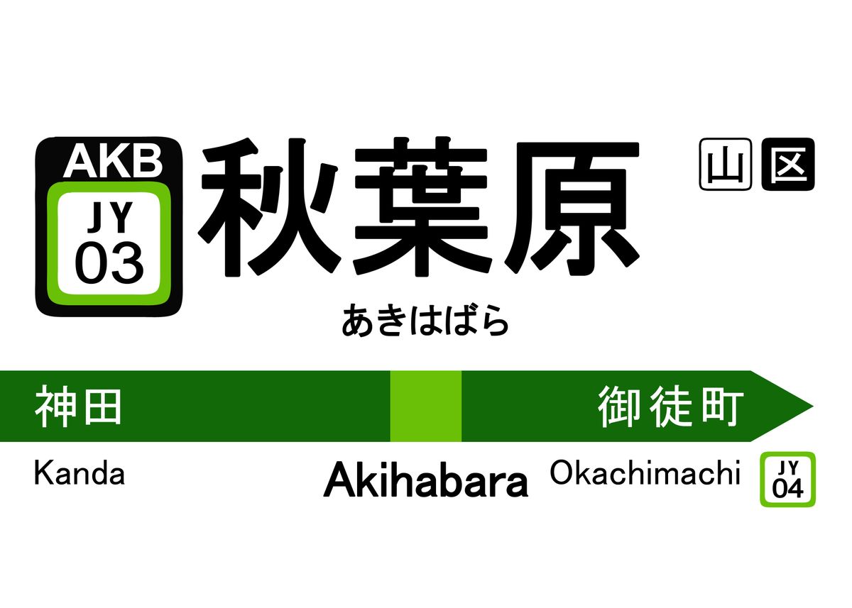 'Akihabara japan train sign' Poster, picture, metal print, paint by ...