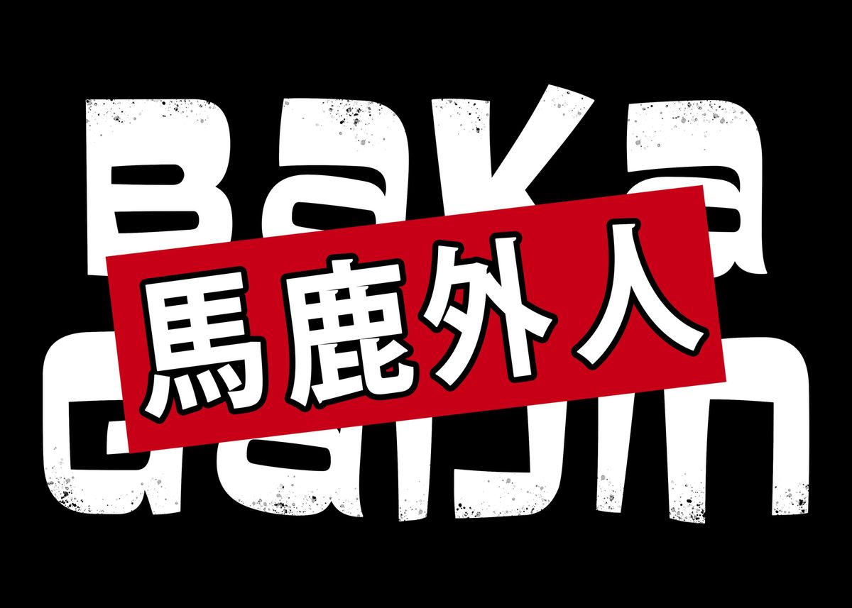 'Baka Gaijin Japan Travel' Poster by AestheticAlex | Displate