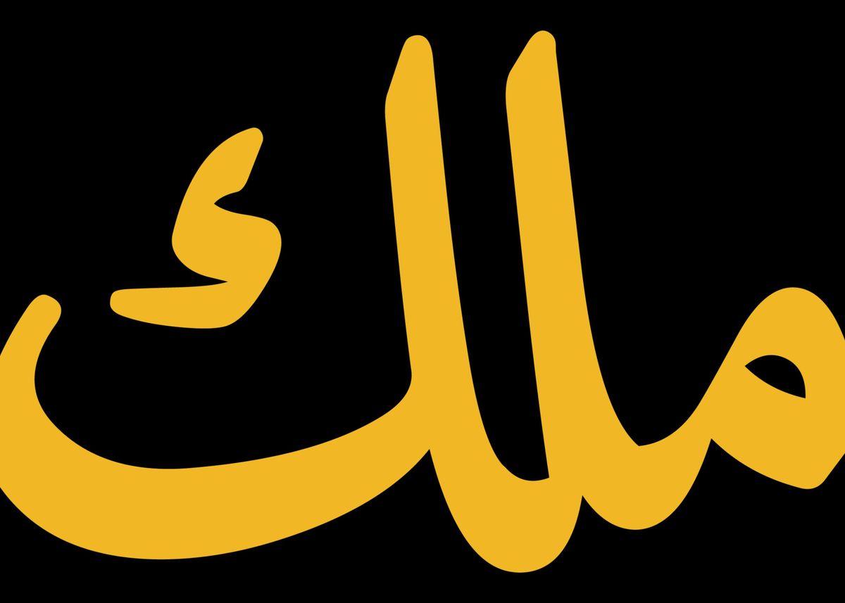 'King in Arabic Letters Hal' Poster, picture, metal print, paint by ...