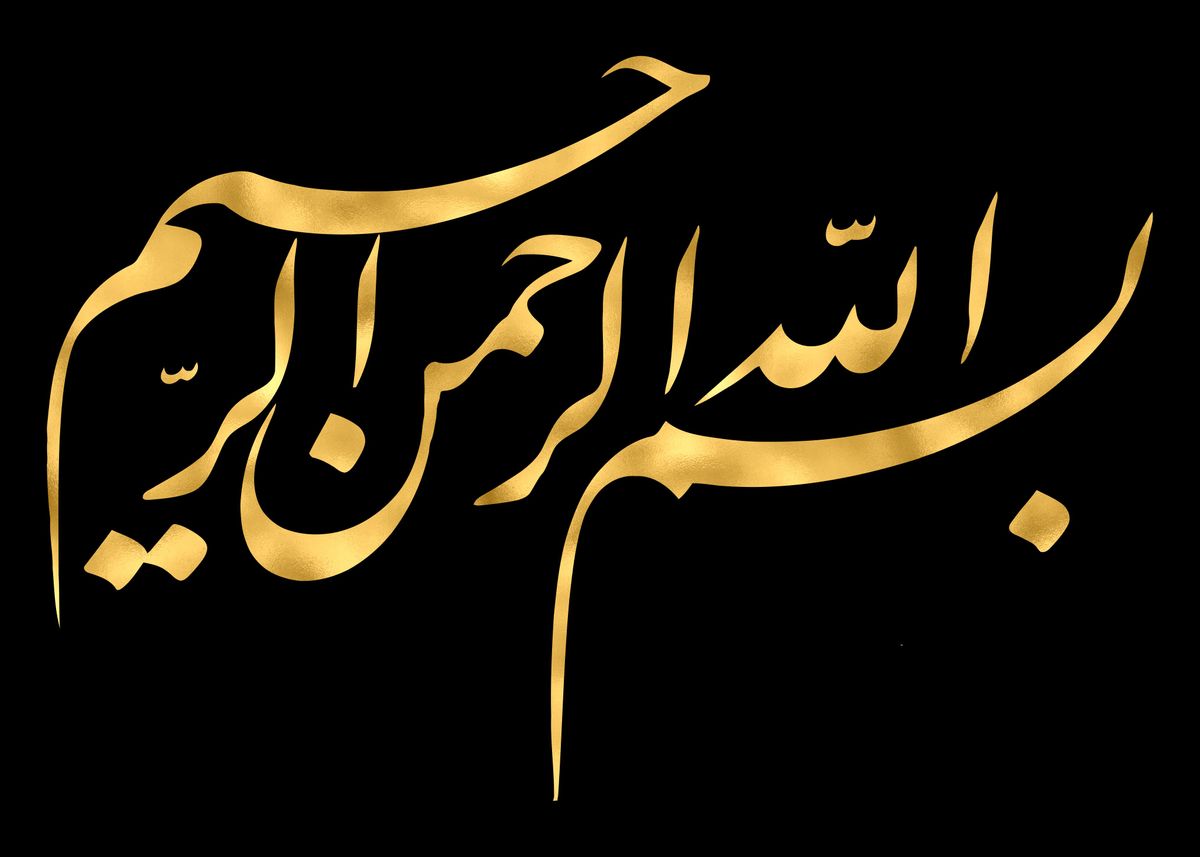 'Basmala Golden Calligraphy' Poster by Artistic Paradigms | Displate
