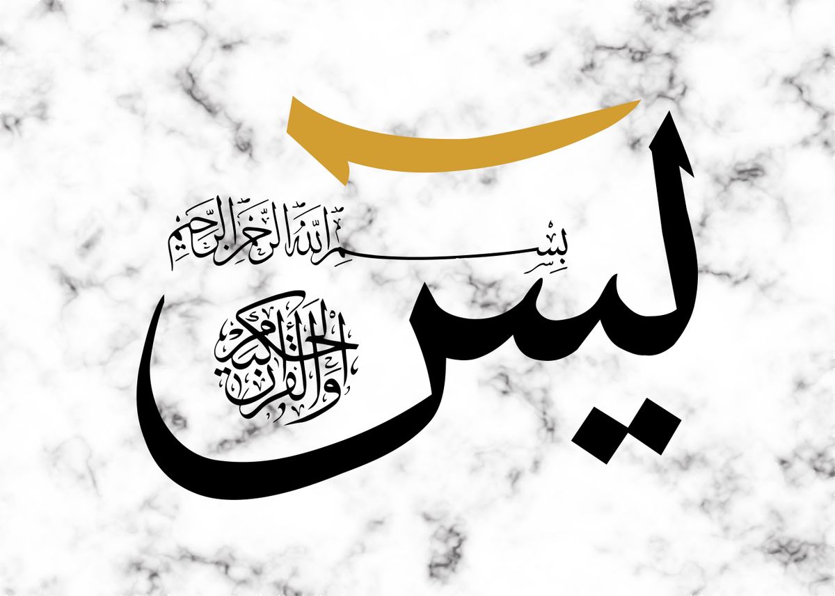 'yaseen quran calligraphy' Poster, picture, metal print, paint by ...