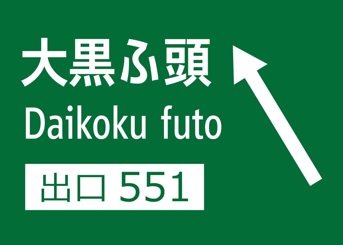 'Daikoku Futo Exit Yokohama' Poster, picture, metal print, paint by ...