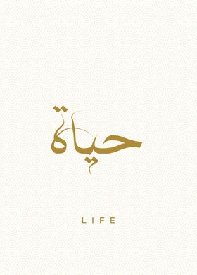'life calligrpahy arabic' Poster by Greatest of all time Displate ...