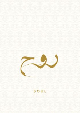 'soul calligraphy' Poster by Greatest of all time Displate | Displate