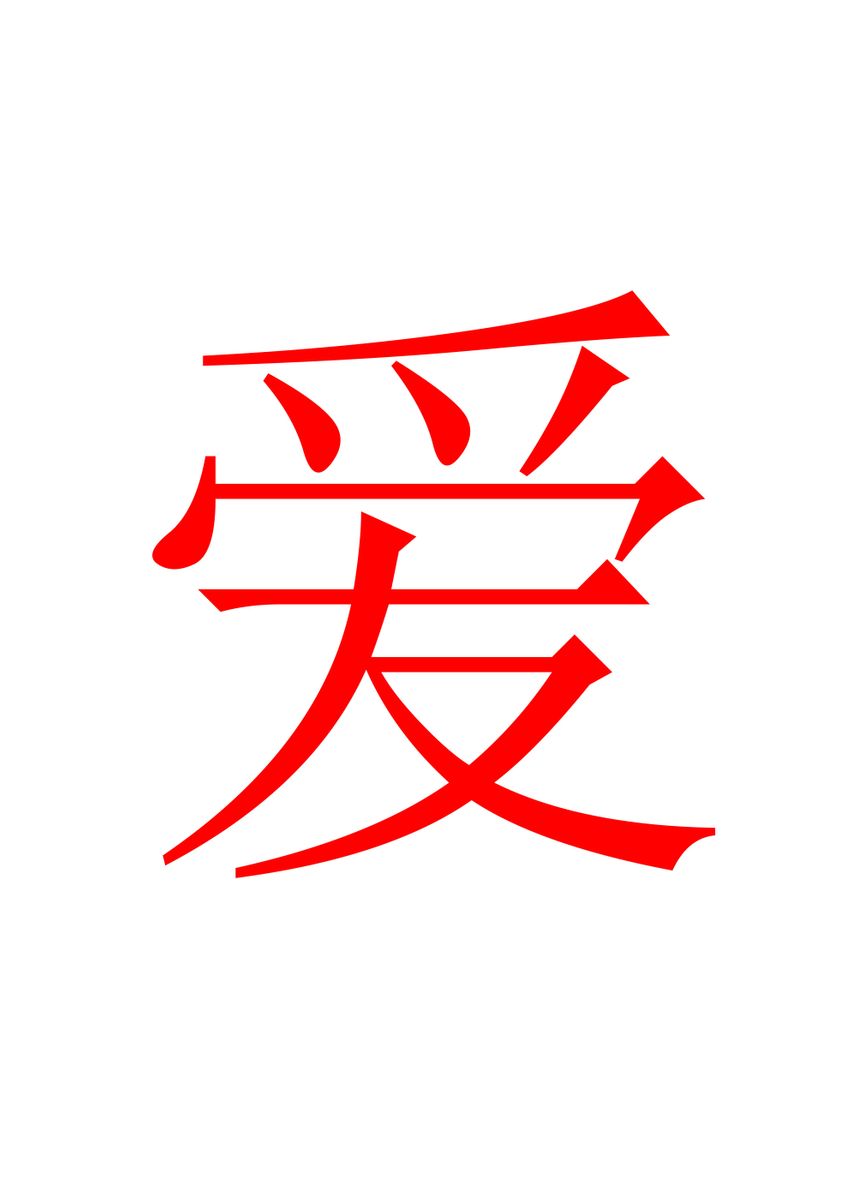 'Chinese Love Red Chinese character LOVE in red on white ... ' Poster ...