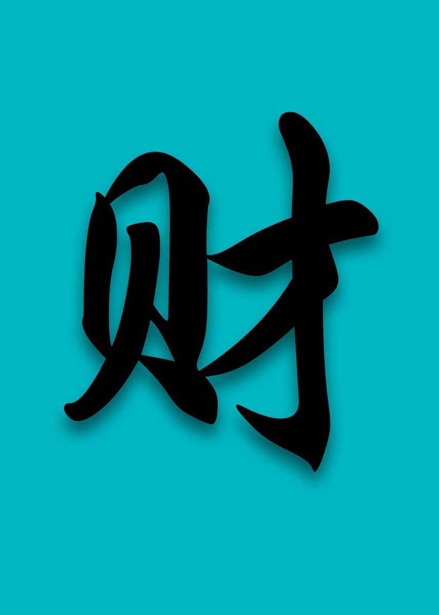 'chinese character for 'Wealth'' Poster, picture, metal print, paint by ...