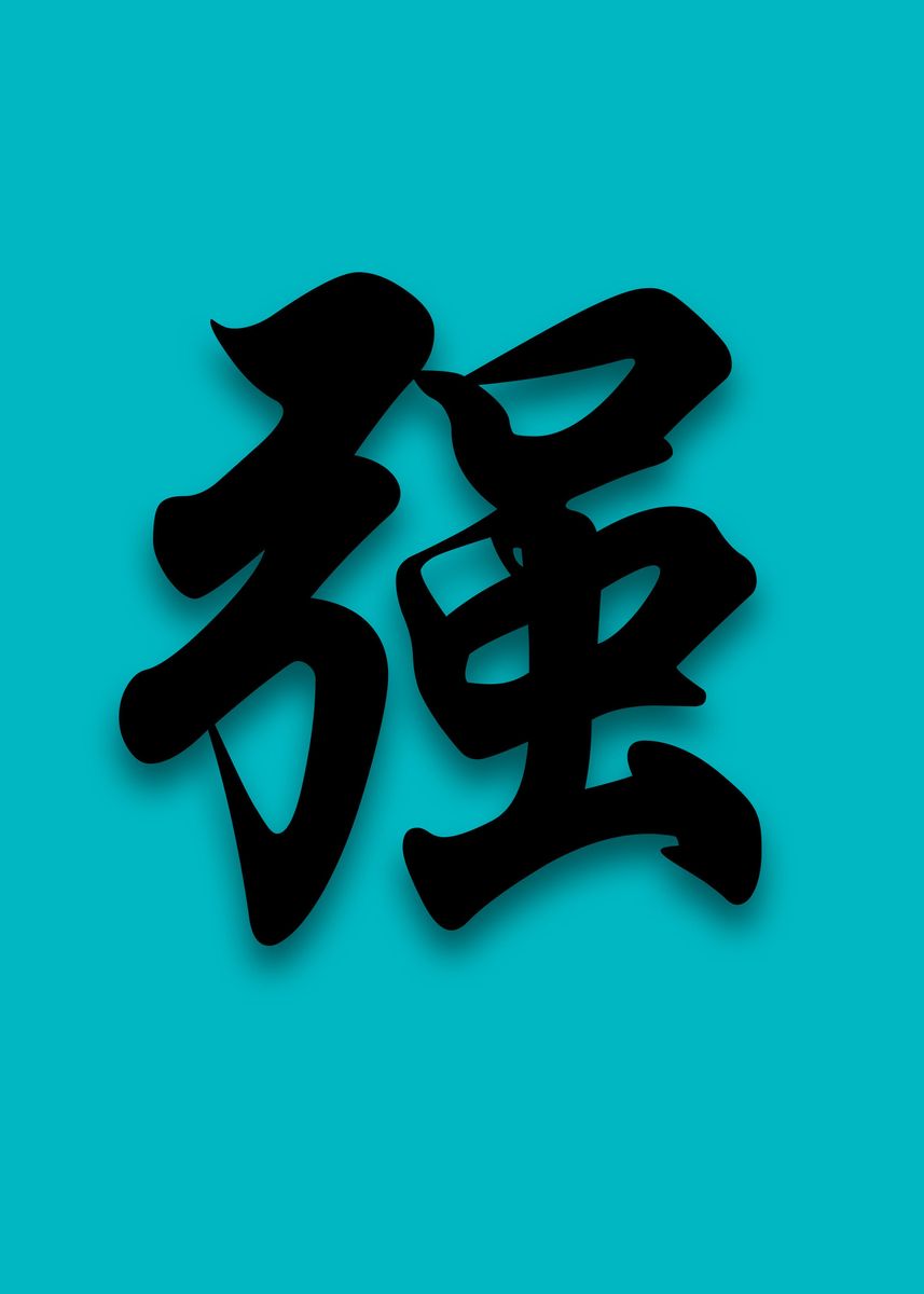 'chinese character - 'Strong'' Poster, picture, metal print, paint by ...