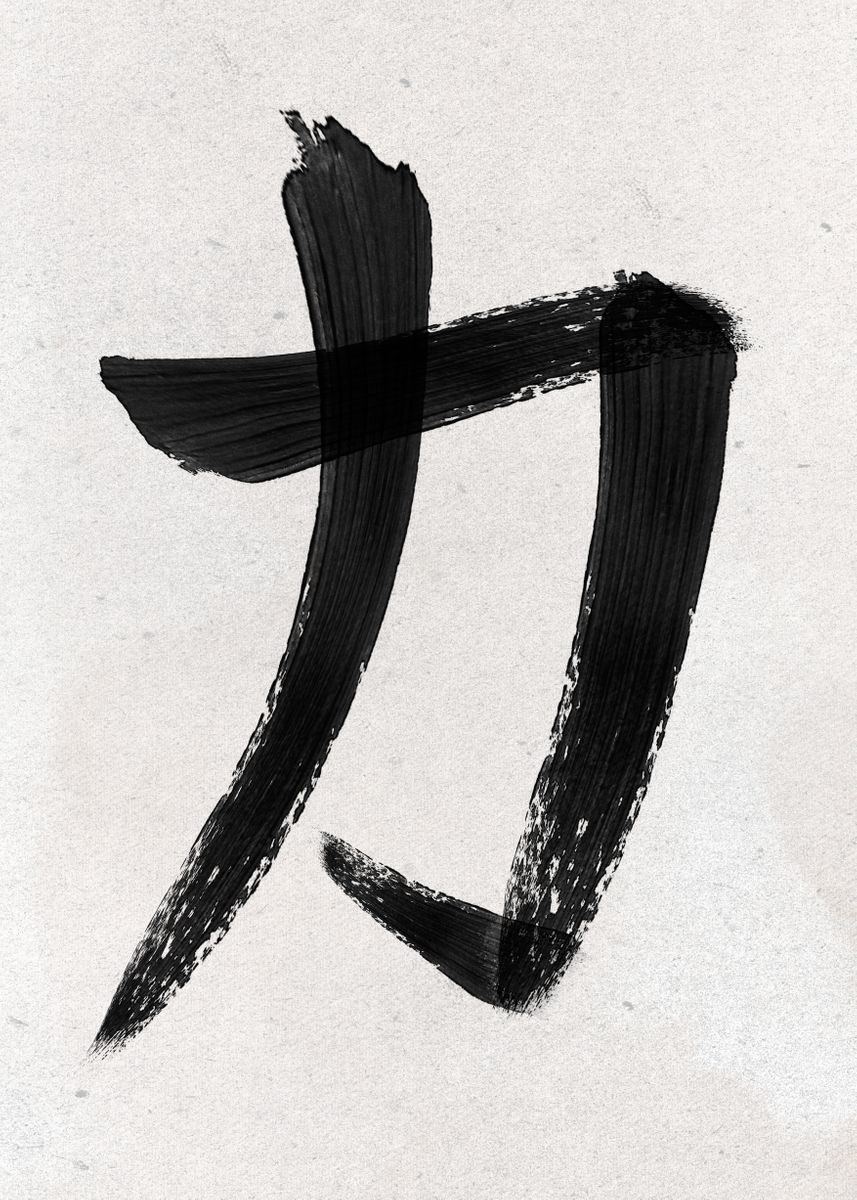 'Kanji Strength Symbol' Poster, picture, metal print, paint by NiBi ...