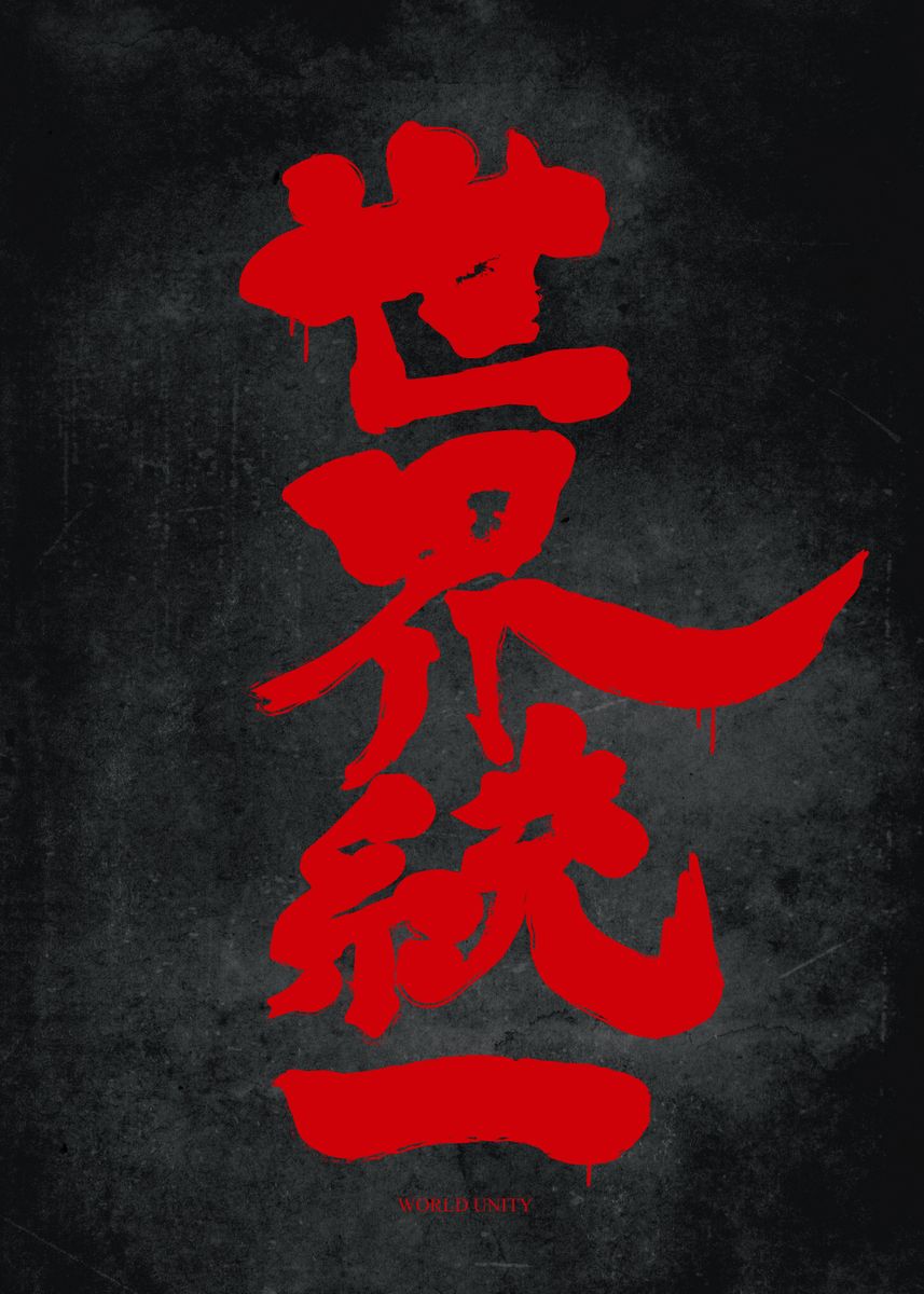 'World unity' Poster, picture, metal print, paint by Xavier Vieira ...