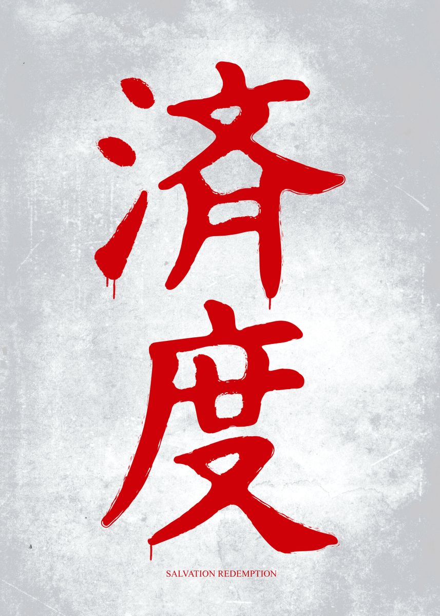 'Salvation redemption' Poster by Xavier Vieira | Displate