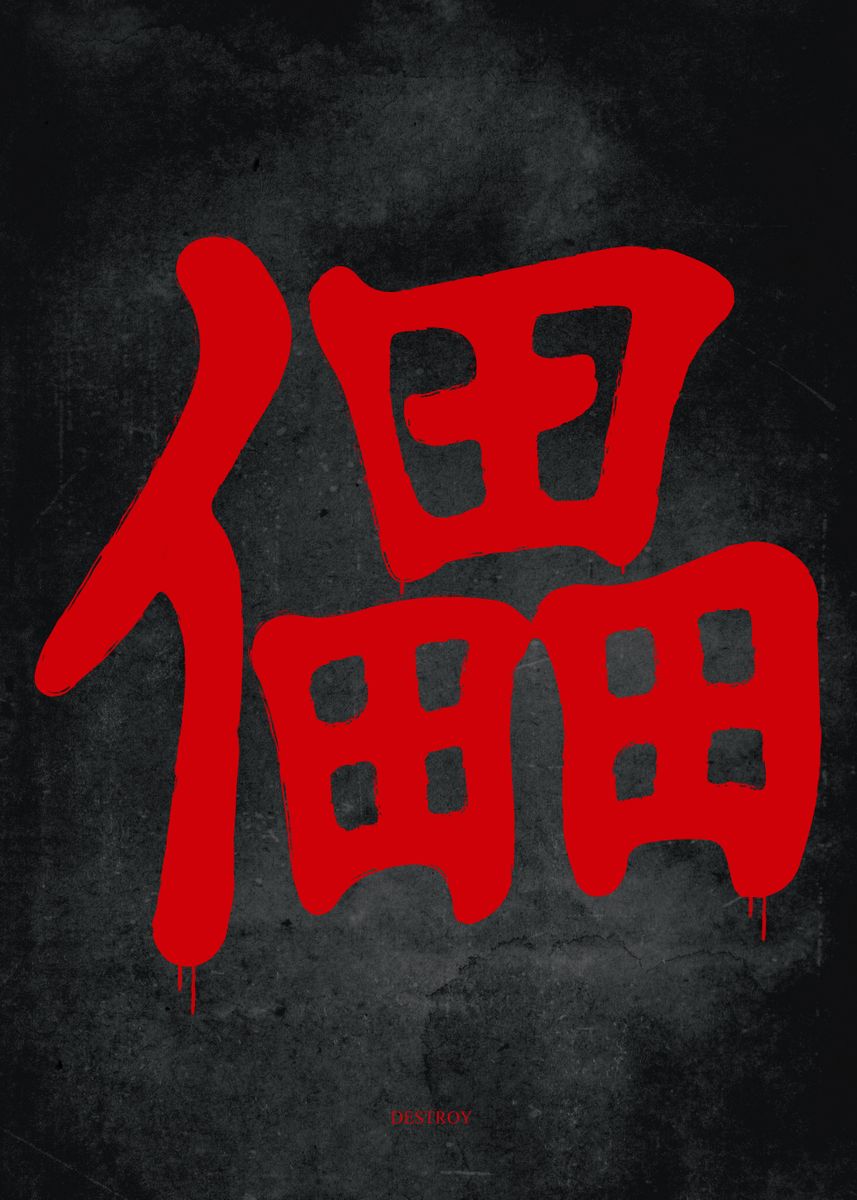 'Destroy' Poster, picture, metal print, paint by Xavier Vieira | Displate