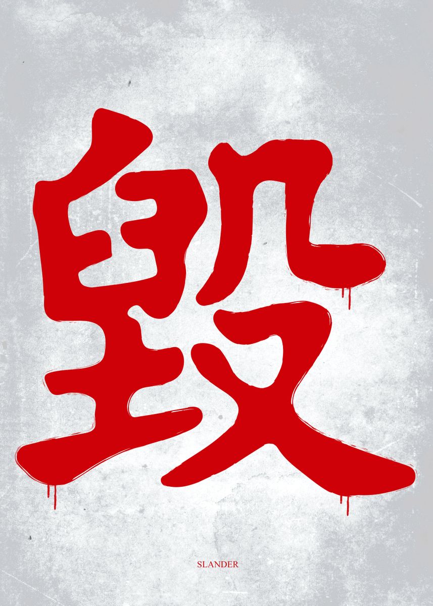 'Slander' Poster, picture, metal print, paint by Xavier Vieira | Displate