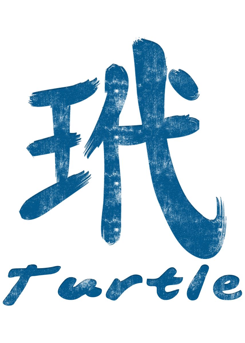 'Chinese Character Turtle' Poster, picture, metal print, paint by ...