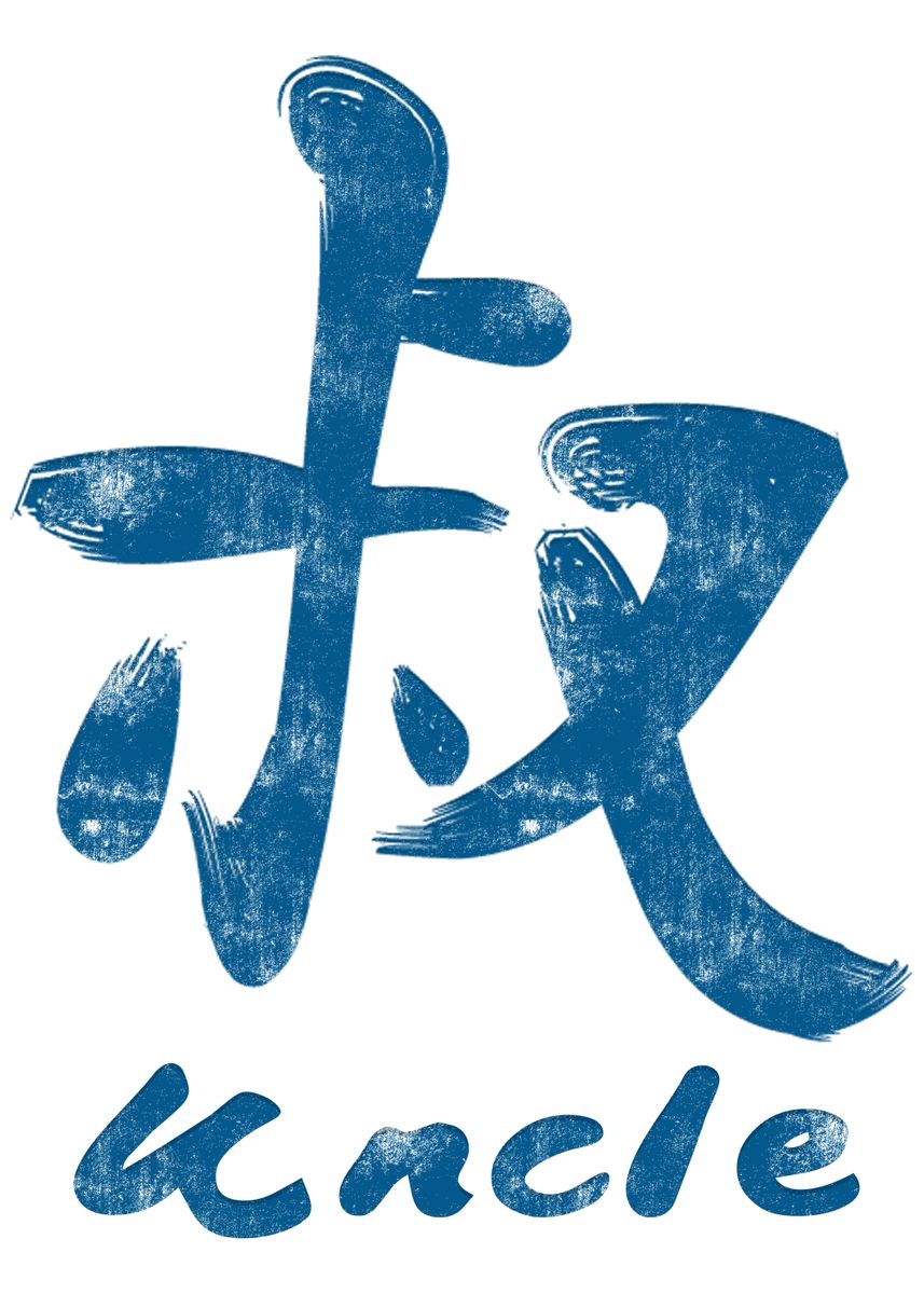 'Chinese Character Uncle' Poster, picture, metal print, paint by ...