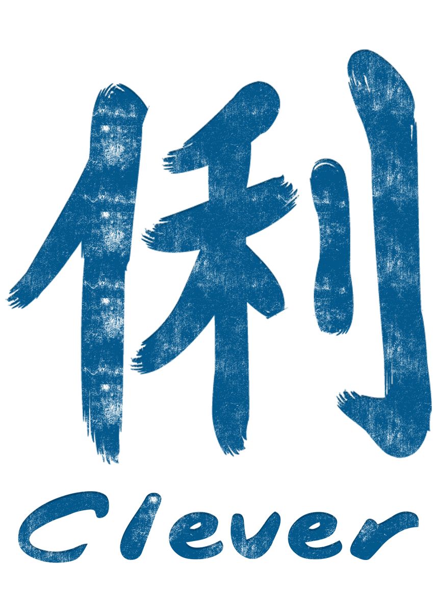 'Chinese Character Clever' Poster, picture, metal print, paint by ...