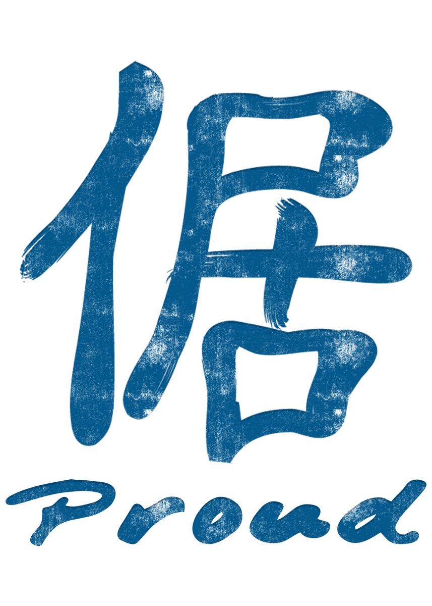 'Chinese Character Proud' Poster by rainerdesign wolfgang | Displate