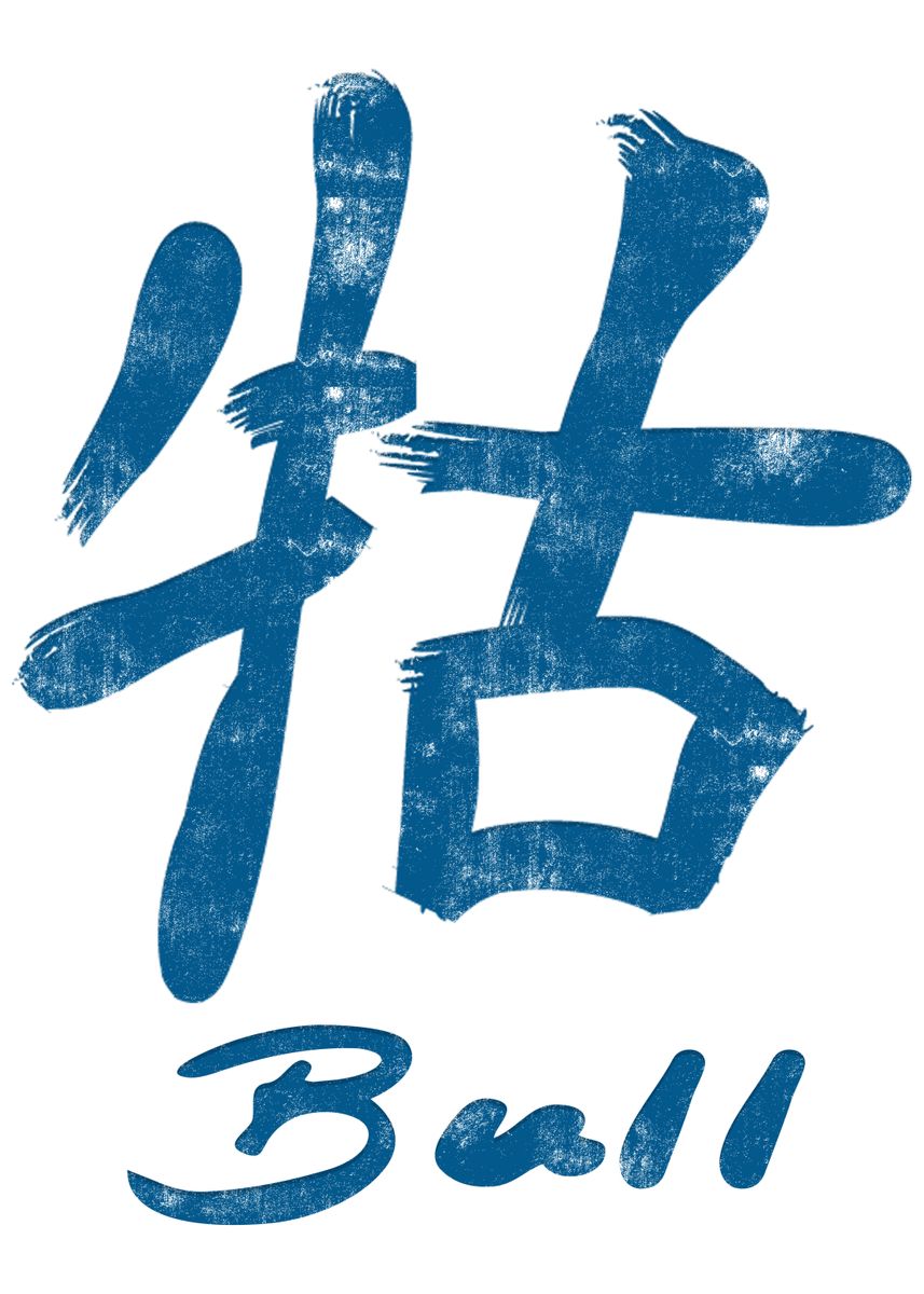 'Chinese Character Bull' Poster, picture, metal print, paint by ...