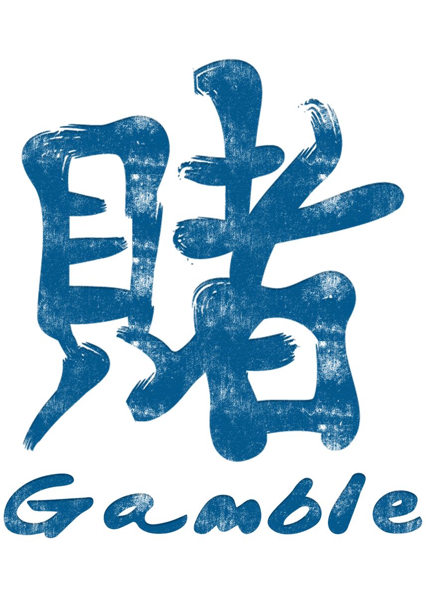 'Chinese Character Gamble' Poster, picture, metal print, paint by ...