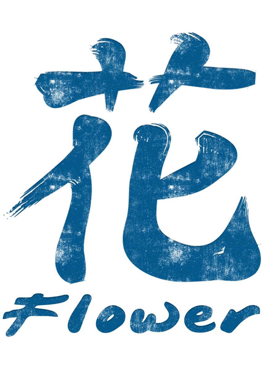 'Chinese Character Flower' Poster, picture, metal print, paint by ...