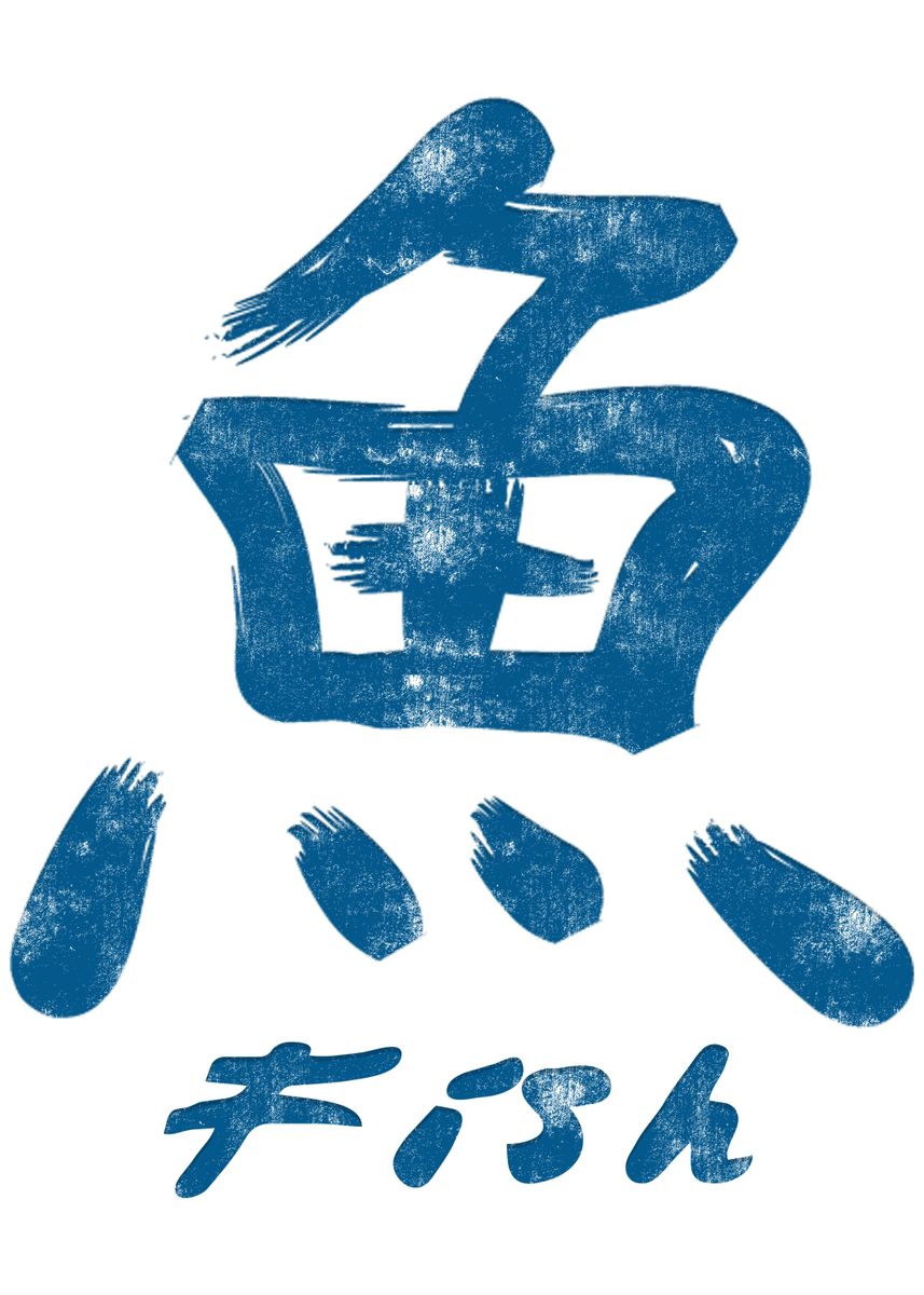 'Chinese Character Fish' Poster, picture, metal print, paint by ...