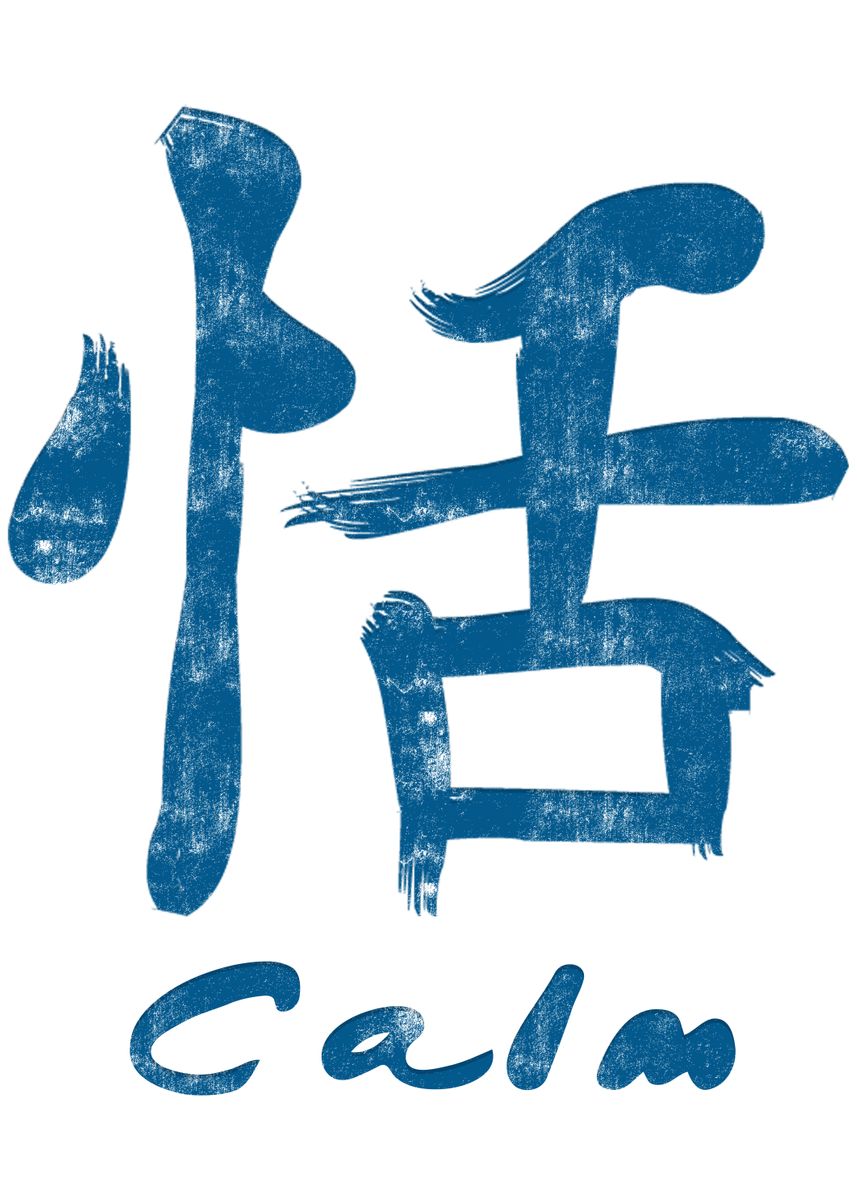'Chinese Character Calm' Poster, picture, metal print, paint by ...