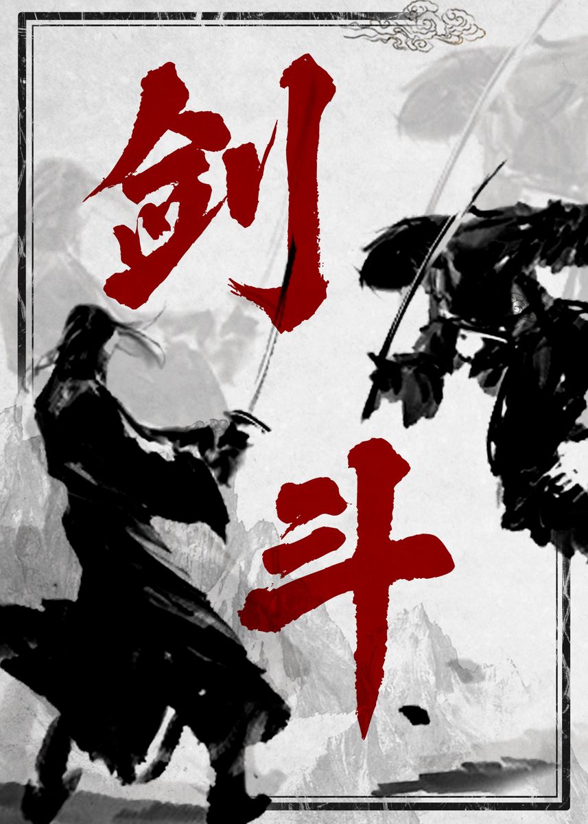 'Ink Sword Fight' Poster by JTE Creatives | Displate