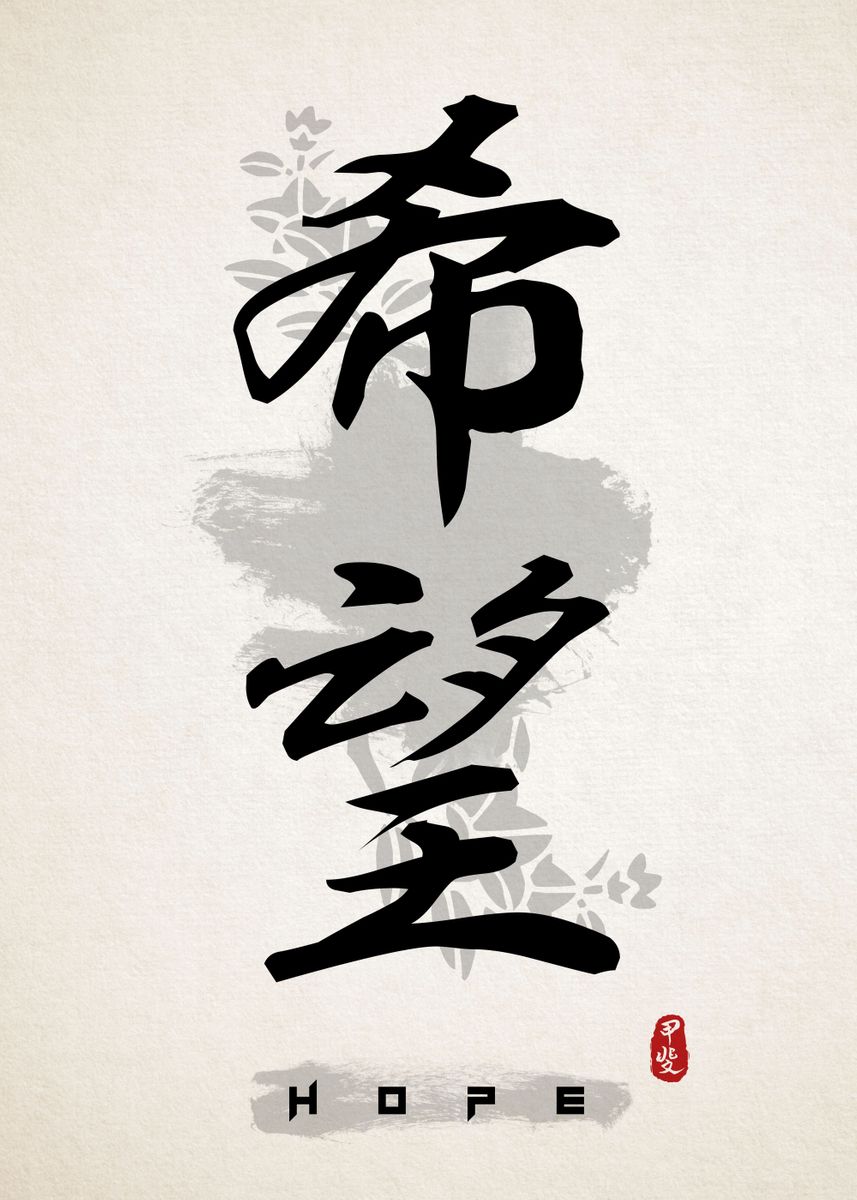 'Hope Calligraphy Art' Poster, picture, metal print, paint by Takeda ...