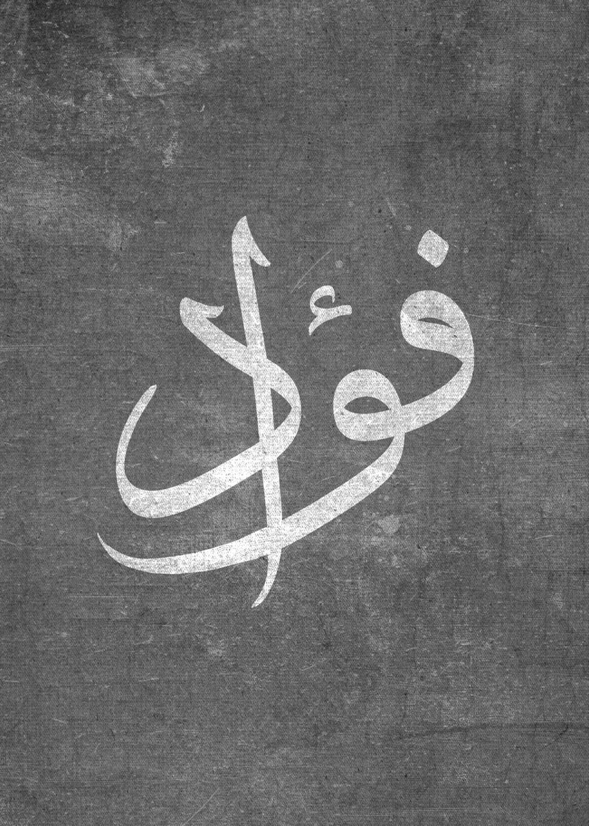 'Fuad arabicname chalkboard' Poster by Dian Angga Marytama | Displate