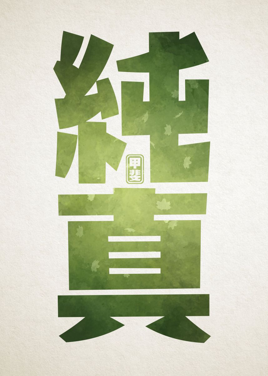 'Sincerity Kanji' Poster, picture, metal print, paint by Takeda Art ...