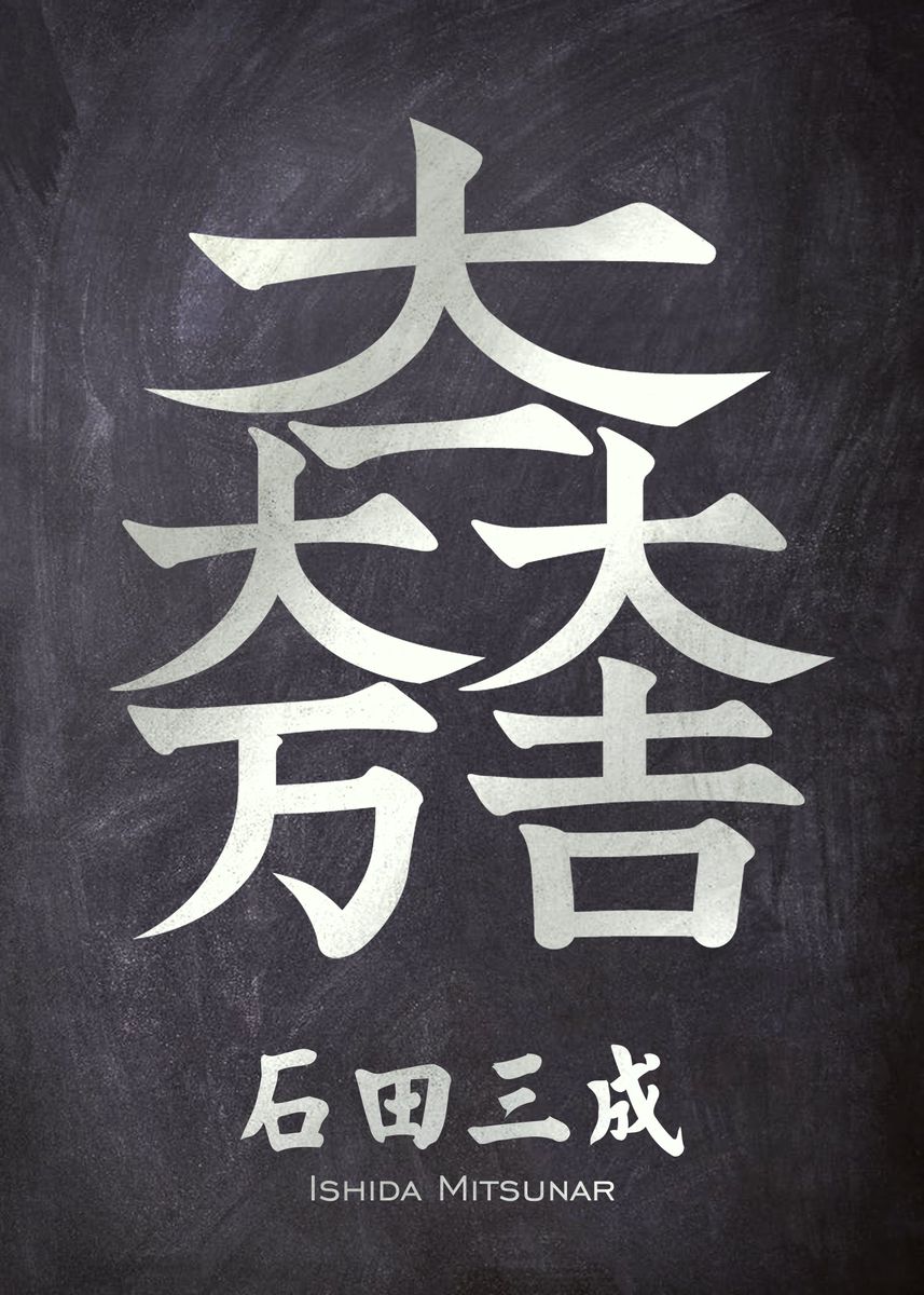'ishida mitsunari kamon' Poster, picture, metal print, paint by Project ...