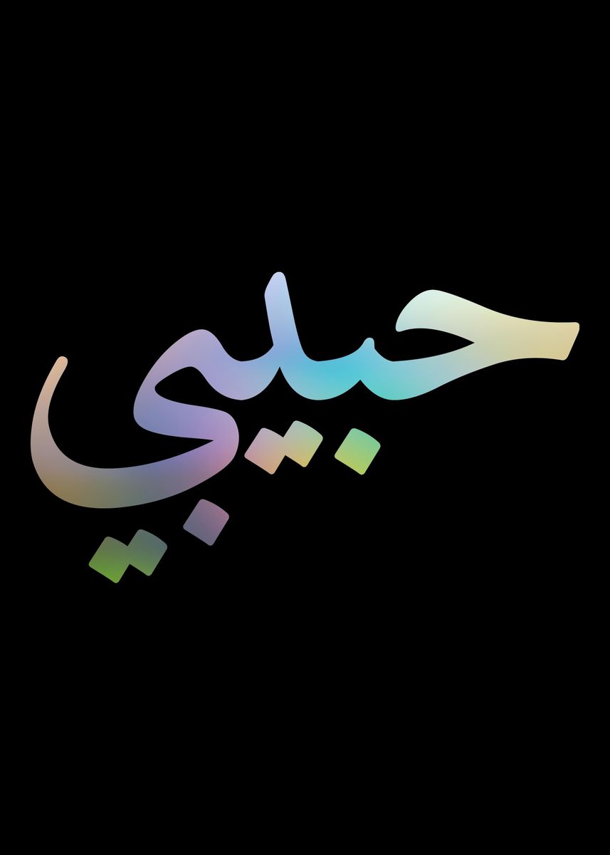 'Habibi Arabic Letters Lov' Poster, picture, metal print, paint by ...