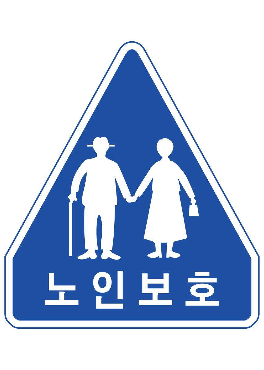 'Korean Road Sign' Poster, picture, metal print, paint by Dmitry | Displate