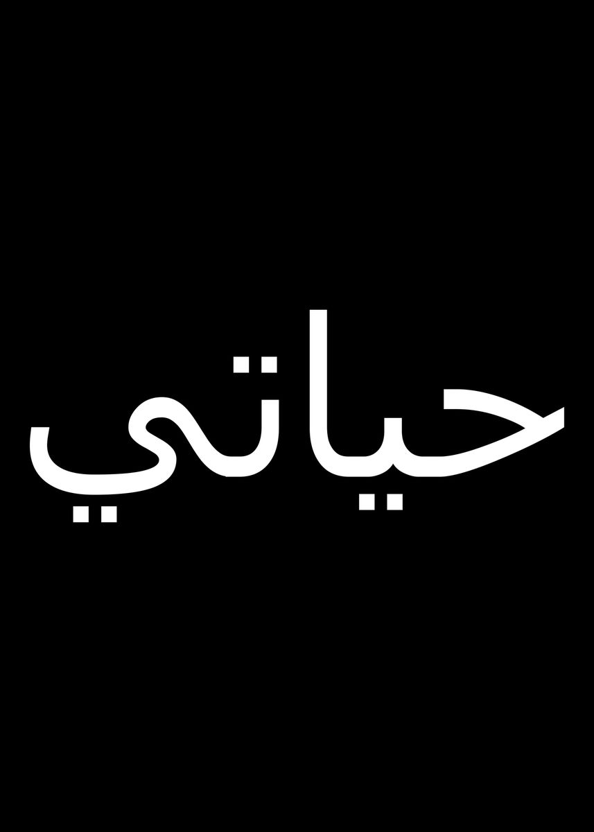 'My Life in Arabic Letter' Poster, picture, metal print, paint by ...