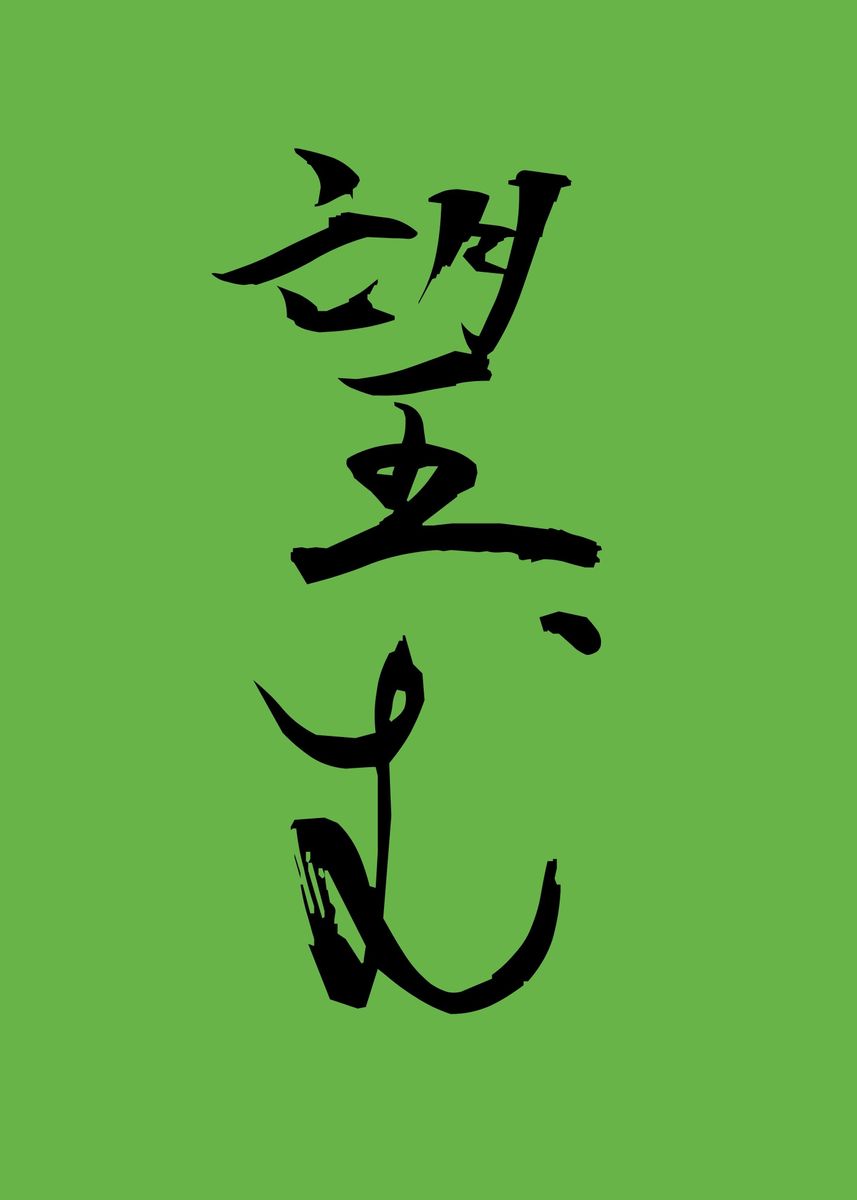 'Hope in Japanese' Poster, picture, metal print, paint by IEartist ...