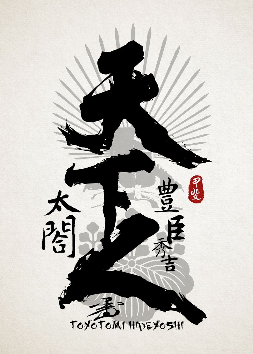 'Toyotomi Hideyoshi ' Poster, picture, metal print, paint by Takeda Art ...