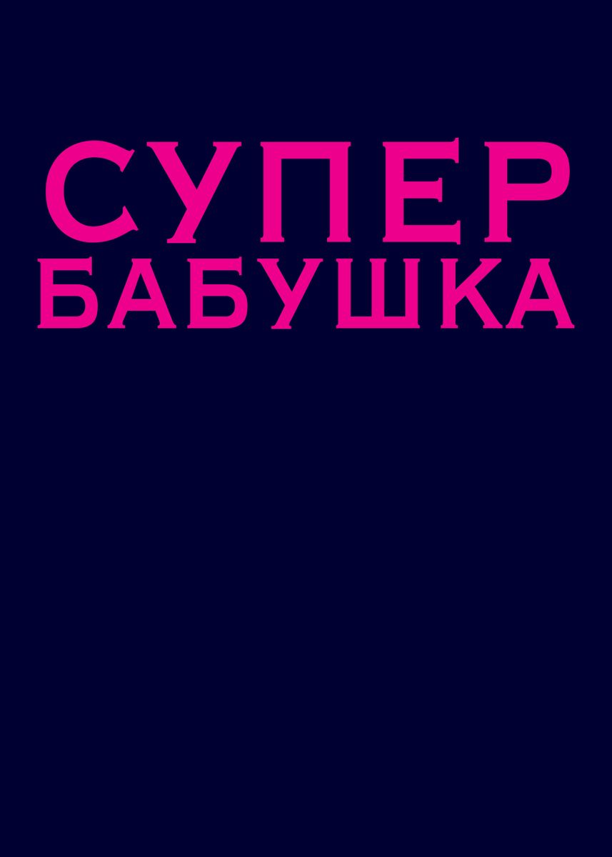 'Super Babushka Funny' Poster, picture, metal print, paint by ...