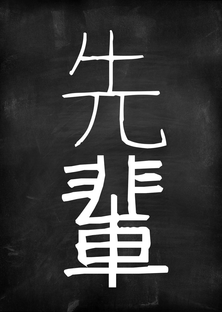 'Japanese Senpai Kanji ' Poster, picture, metal print, paint by Masaki ...