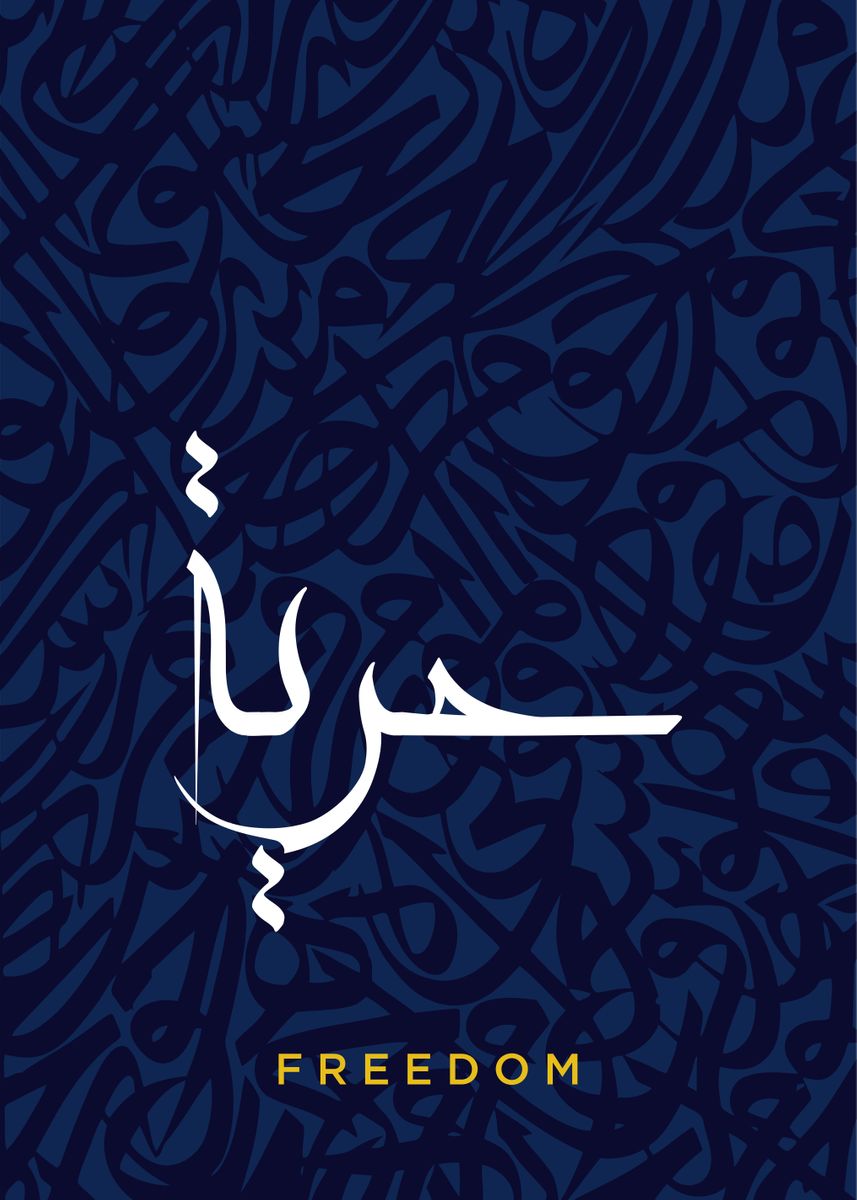 'hurriya freedom' Poster, picture, metal print, paint by Limited ...