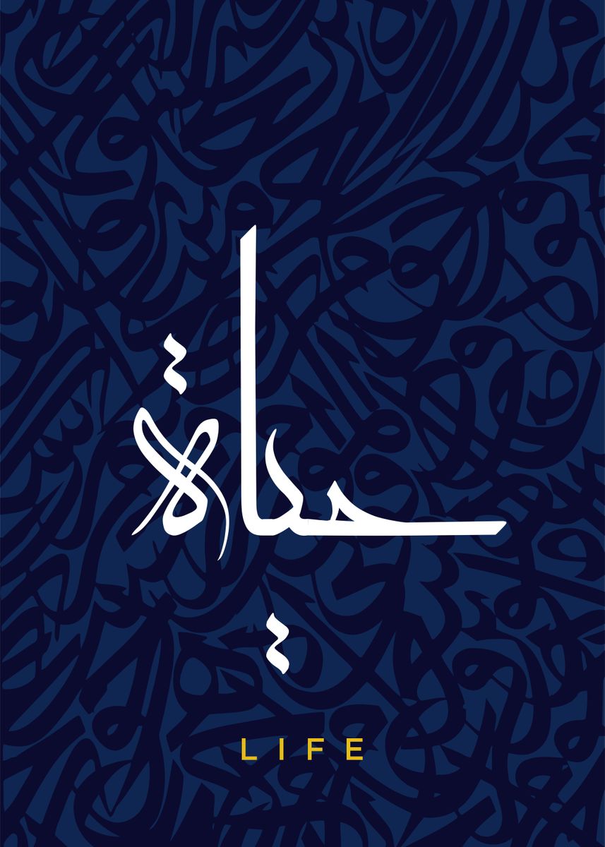 'hayat life' Poster, picture, metal print, paint by Limited Edition ...