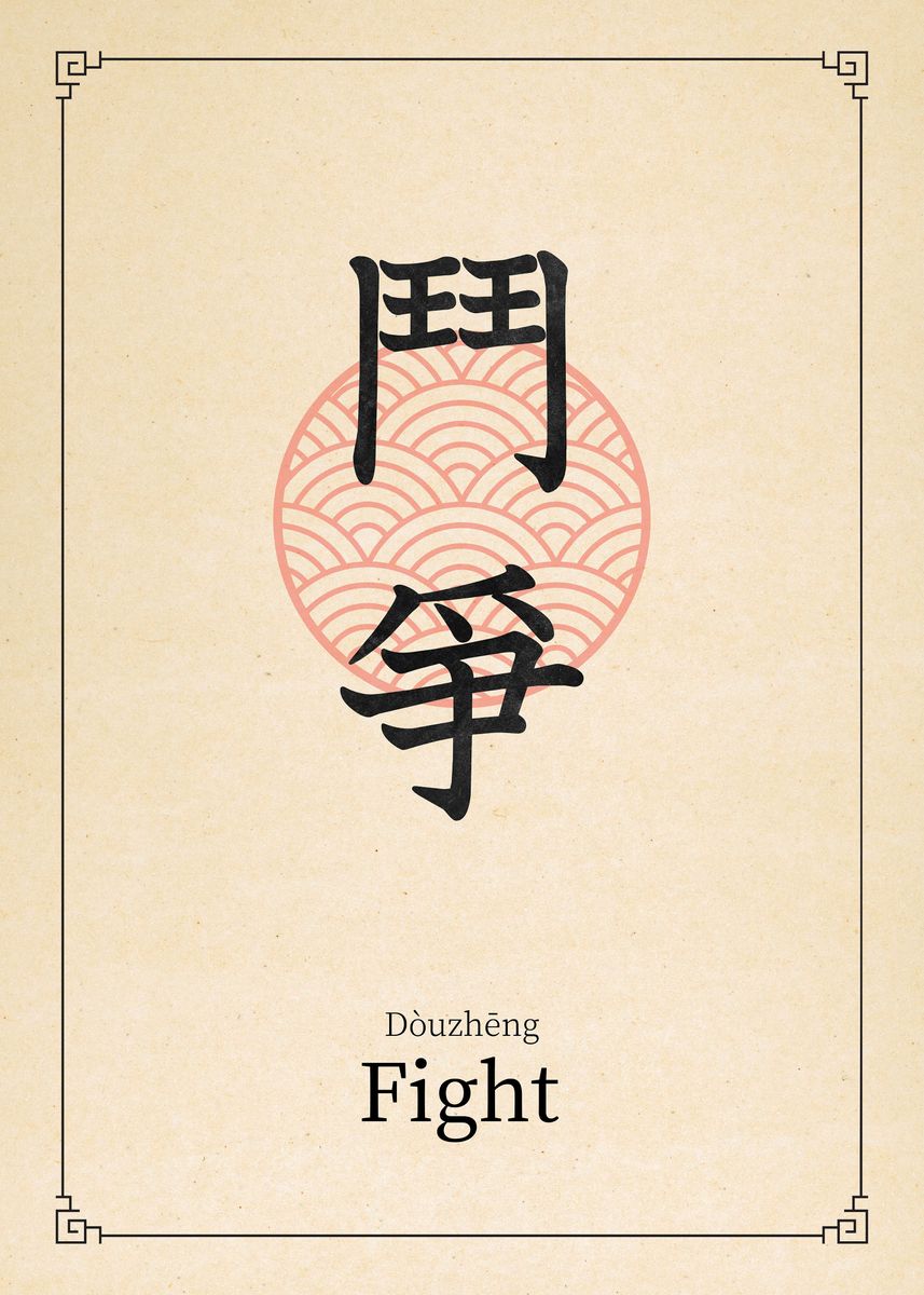 'Fight China Style' Poster, picture, metal print, paint by Art and Roam ...