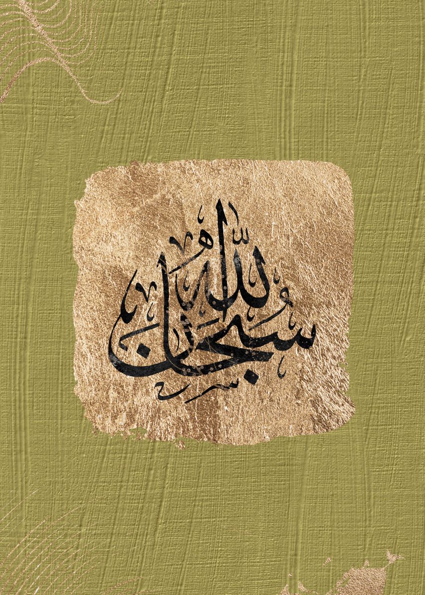 'Subhanallah Islamic art' Poster, picture, metal print, paint by Basues ...