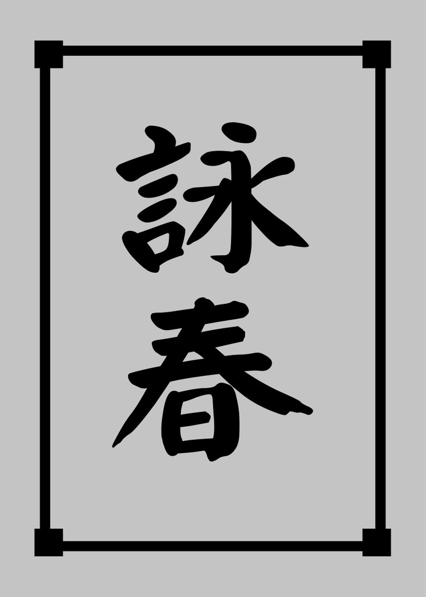 'Wing Chun Ip Man' Poster, picture, metal print, paint by Helios Design ...