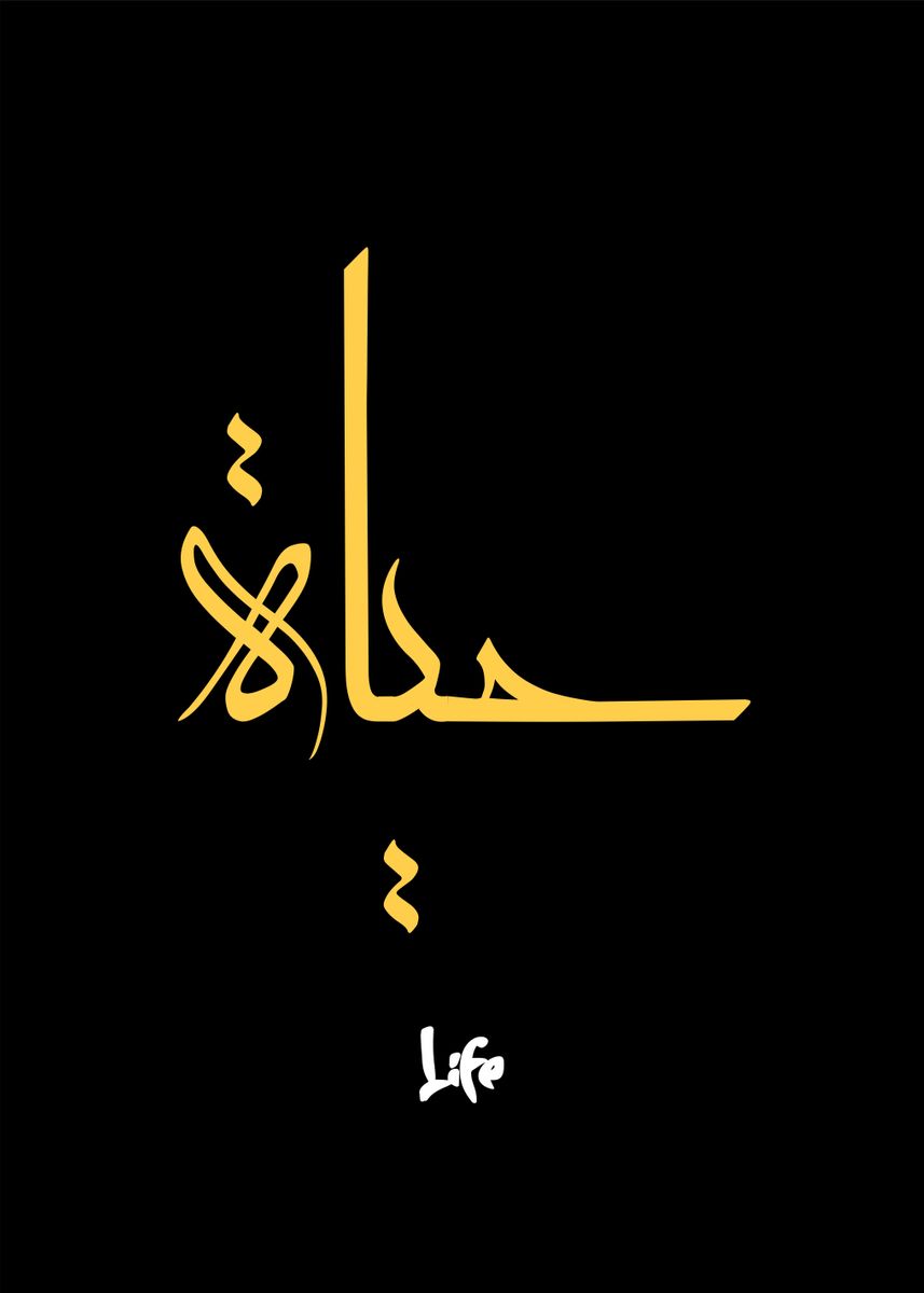 'life calligraphy art' Poster, picture, metal print, paint by Limited ...