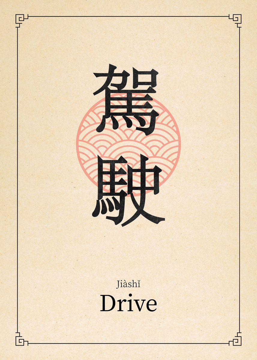 'Drive China Art Style' Poster, picture, metal print, paint by Art and ...