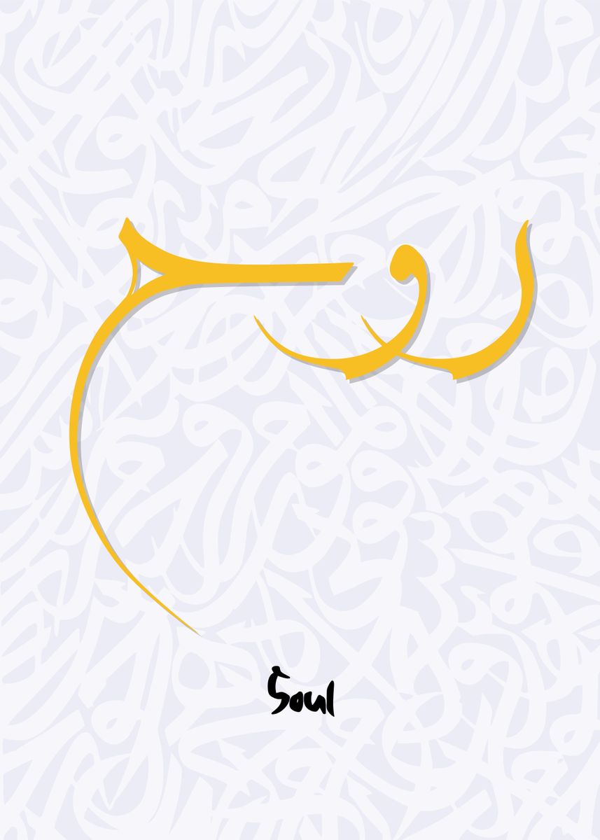 'soul calligraphy art' Poster, picture, metal print, paint by Limited ...