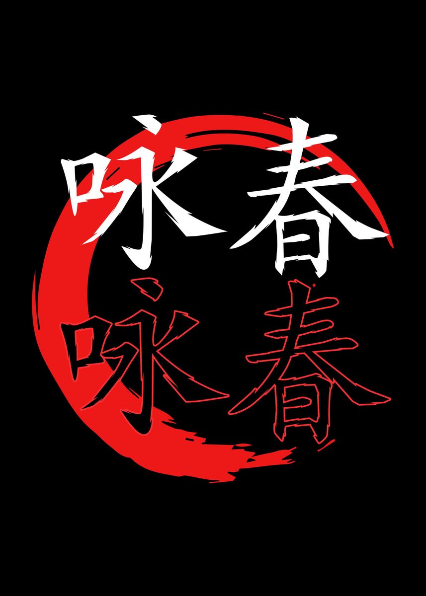 'Wing Chun Chinese Letter' Poster, picture, metal print, paint by ...
