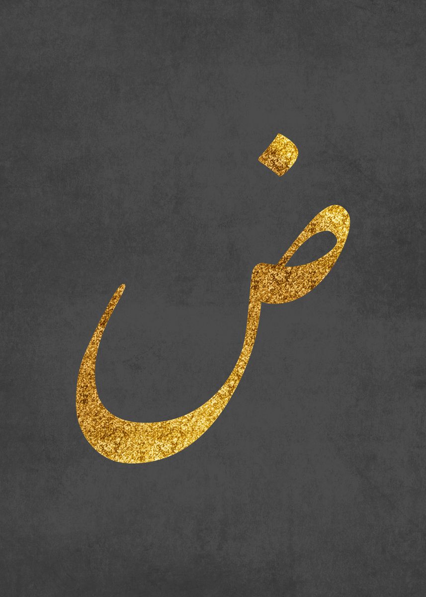 'Golden Arabic Letter Daad' Poster by Hashem Suleiman | Displate