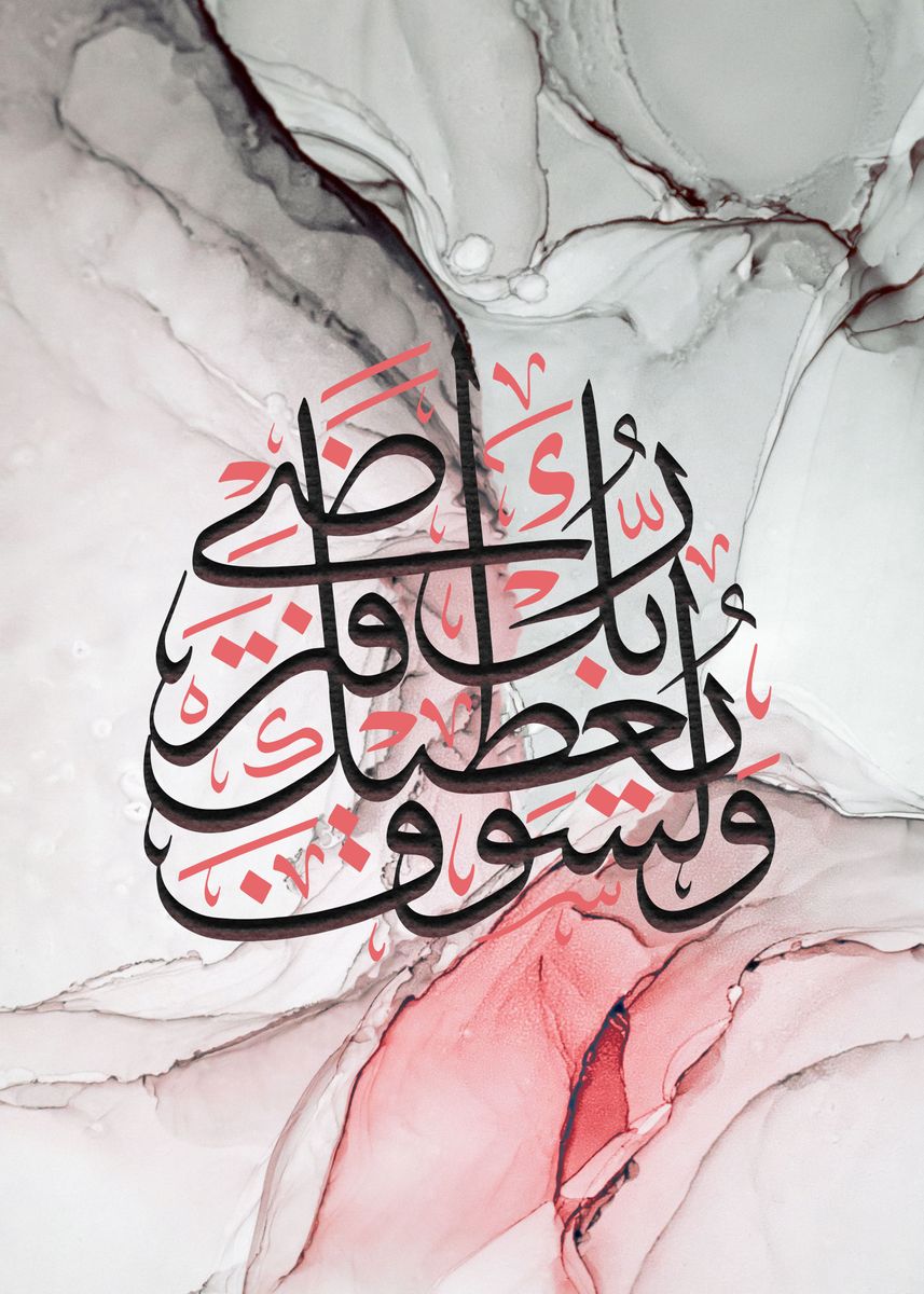 'Surat Al Dhuhaa verse 5' Poster, picture, metal print, paint by Kinz ...