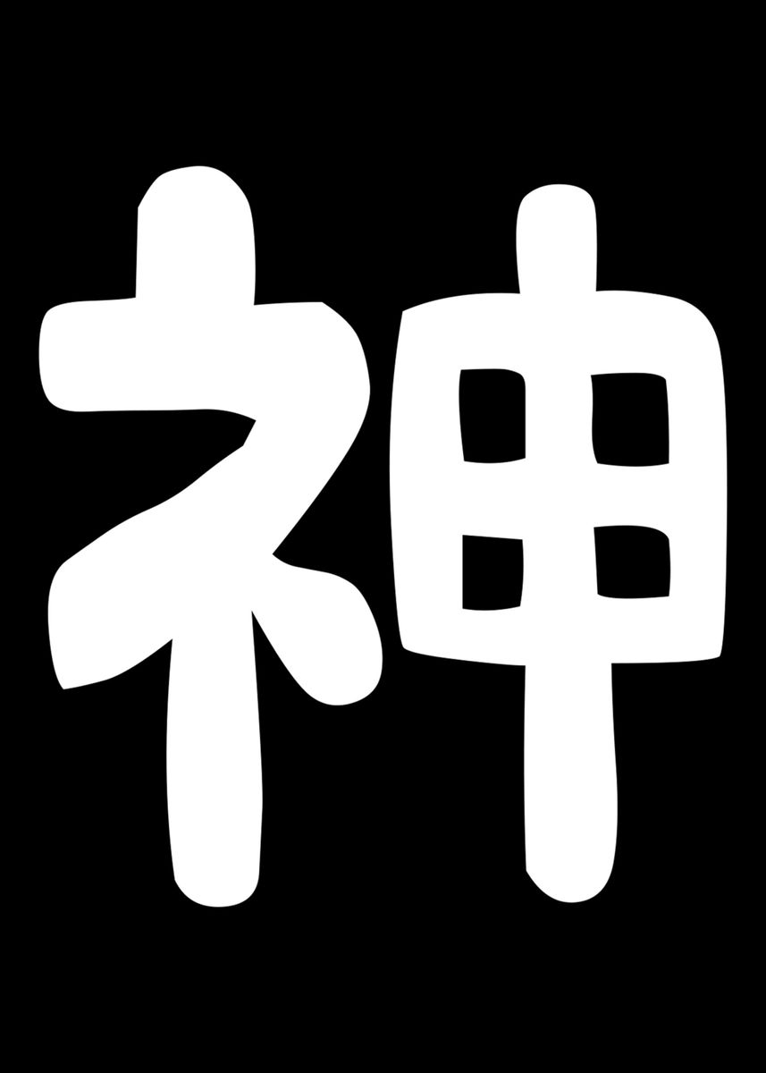 'Kami Japanese Kanji' Poster by AestheticAlex | Displate