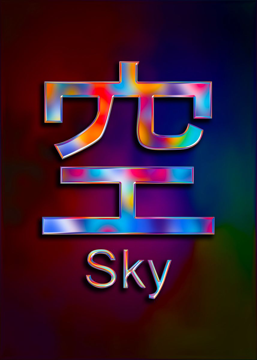 'japanese word' Poster, picture, metal print, paint by erma wati | Displate